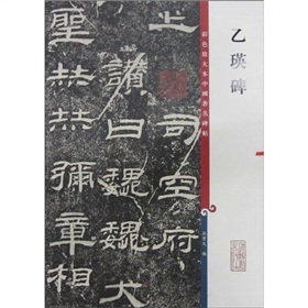 乙瑛碑