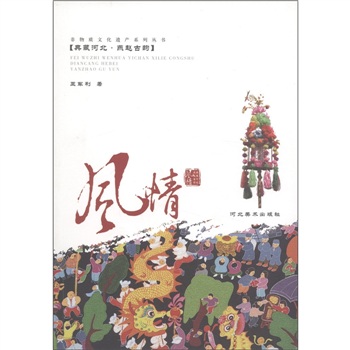 典藏河北·燕赵古韵：风情