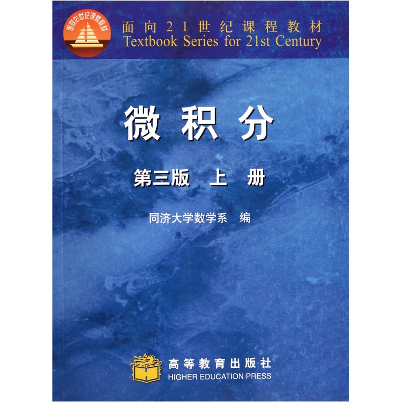 微积分（上册）（第3版）/面向21世纪课程教材