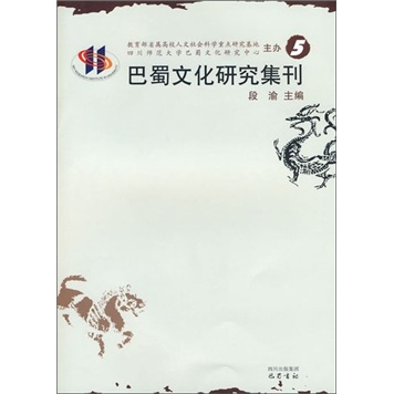 巴蜀文化研究集刊-5