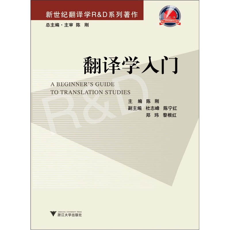 翻译学入门