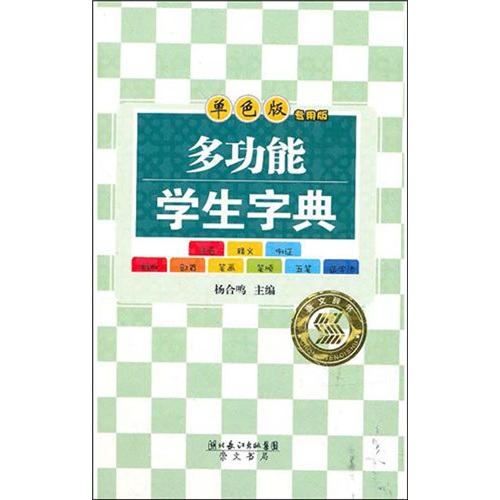 多功能学生字典（单色版）（学生专用版）