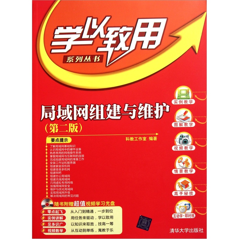 局域网组建与维护（第2版）（附光盘）