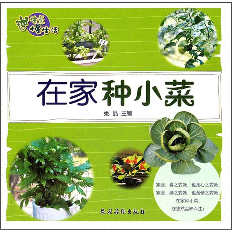 （包邮）在家种小菜9787504855367