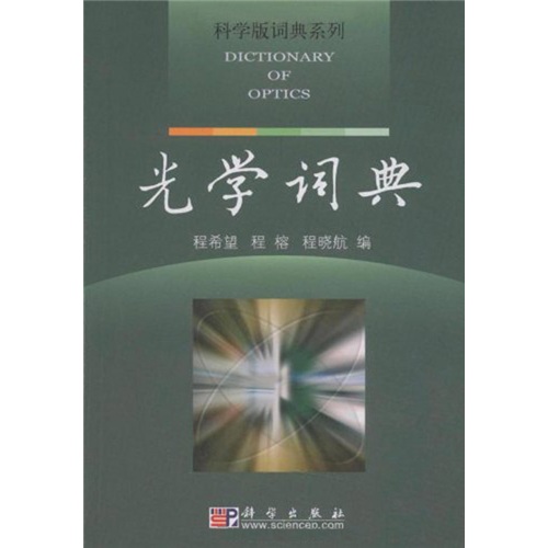 光学词典