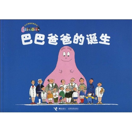 巴巴爸爸经典系列：巴巴爸爸的诞生