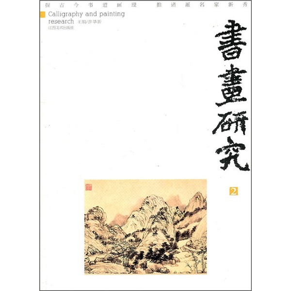 书画研究2