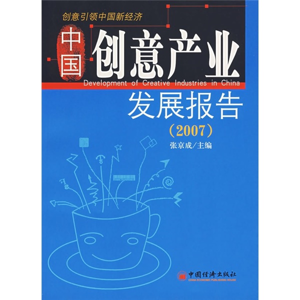 中国创意产业发展报告（2007）