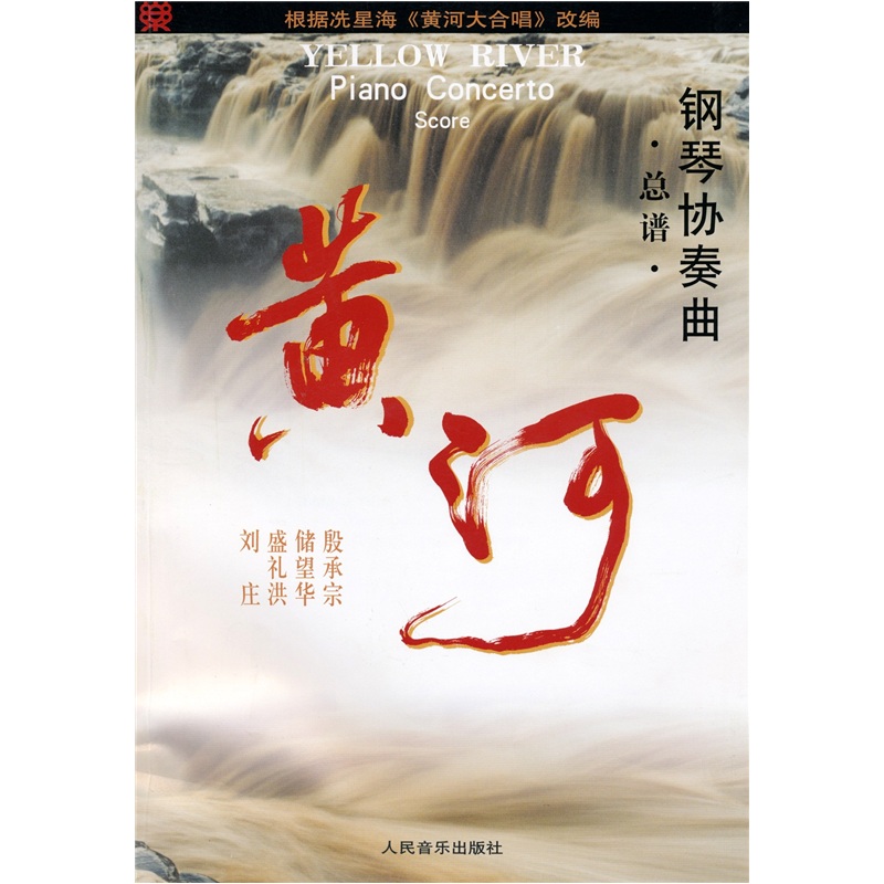 黄河（钢琴协奏曲）（总谱）