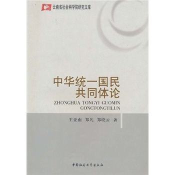 云南省社会科学院研究文库：中华统一国民共同体论9787500491330