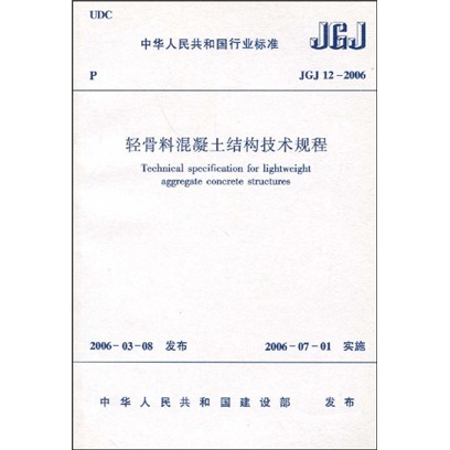 JGJ 12-2006轻骨料混凝土结构技术规程