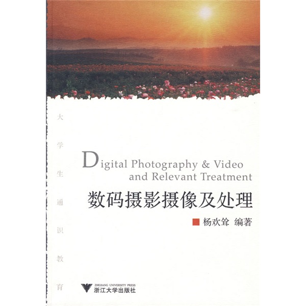 数码摄影摄像及处理