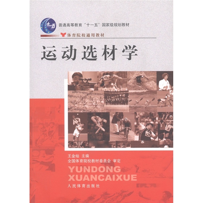 普通高等教育“十一五”国家级规划教材·体育院校通用教材：运动选材学