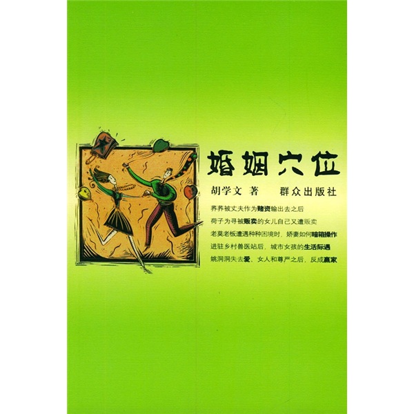婚姻穴位