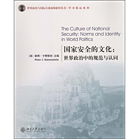 国家安全的文化：世界政治中的规范与认同