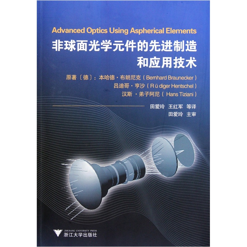 非球面光学元件的先进制造和应用技术