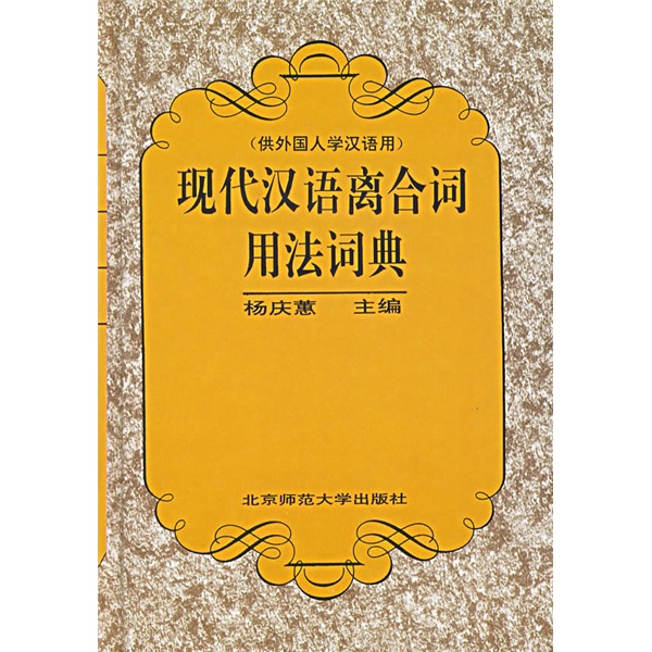 现代汉语离合词用法词典（供外国人学汉语用）