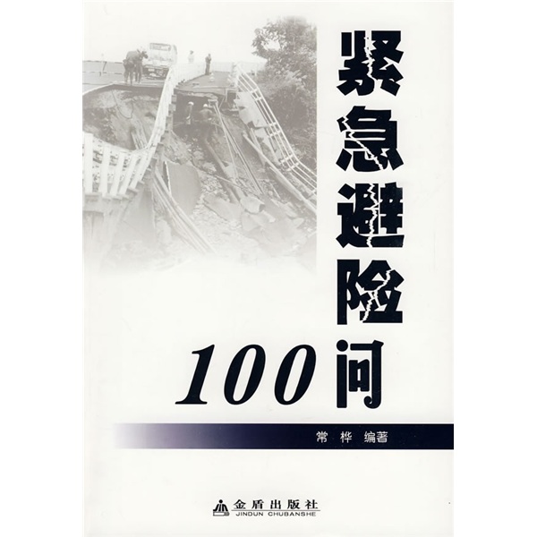 紧急避险100问9787508259208