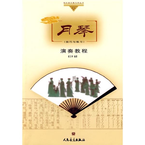 月琴演奏教程（技巧与练习）