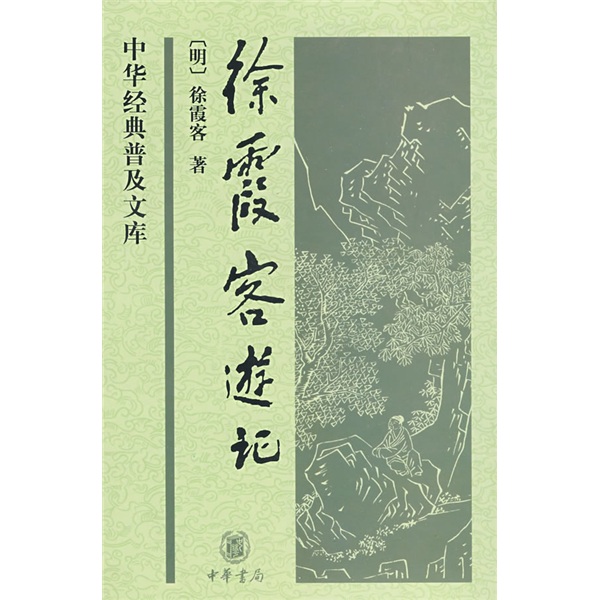 徐霞客游记（旧版） 精装 中华经典普及文库中华书局