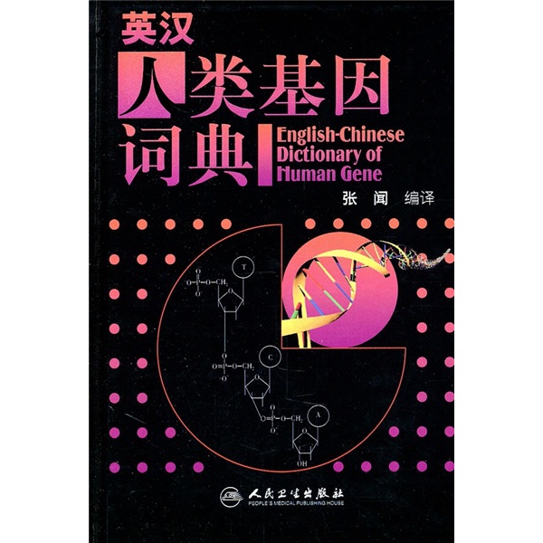 英汉人类基因词典