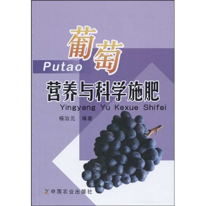 葡萄营养与科学施肥