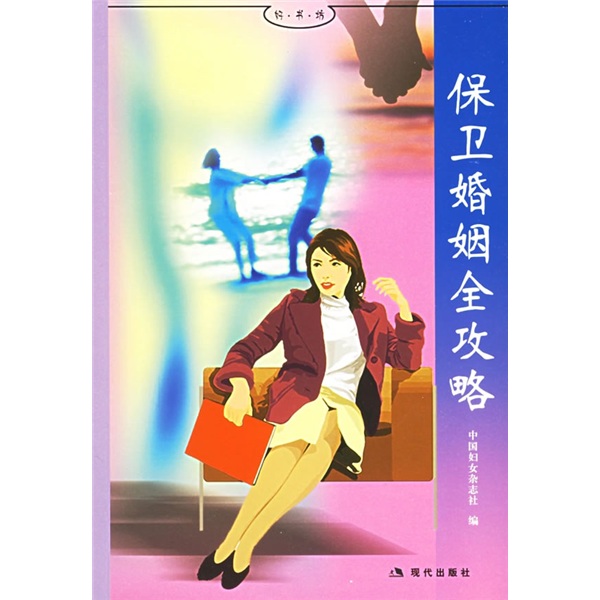 保卫婚姻全攻略