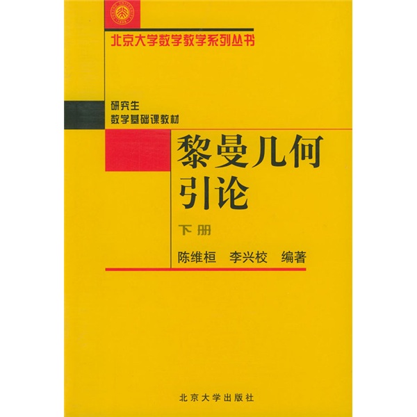 黎曼几何引论（下）