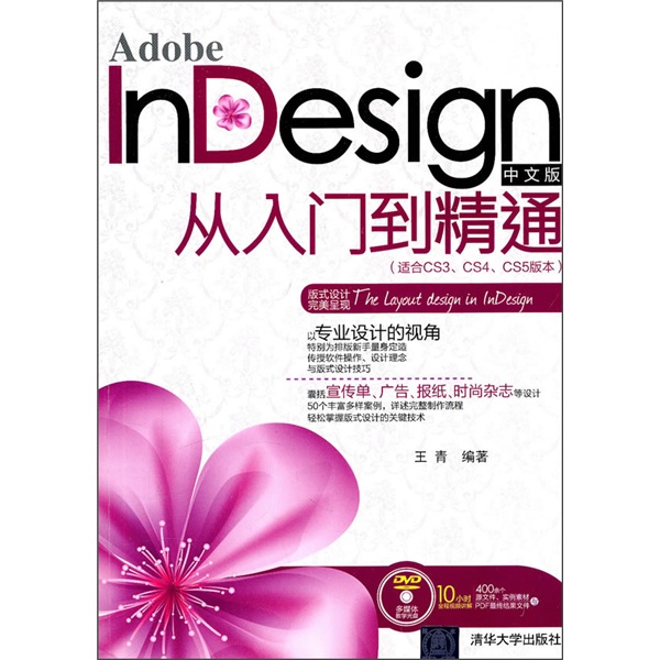 Adobe InDesign中文版从入门到精通（适合CS3、CS4、CS5版本）（附光盘）