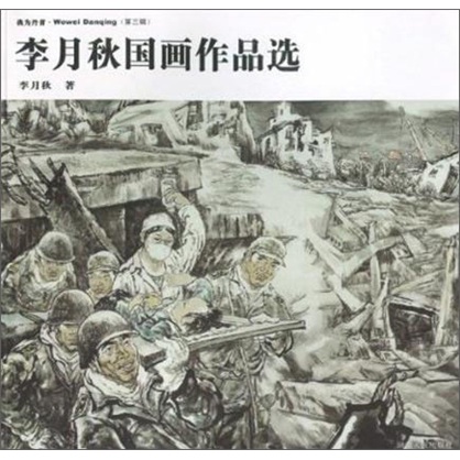 我为丹青：李月秋国画作品选（第3辑）