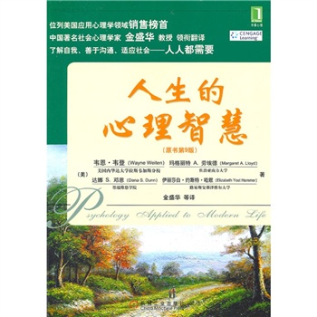 人生的心理智慧（原书第9版）