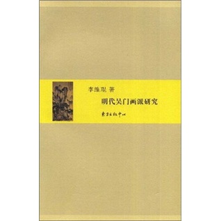 明代吴门画派研究