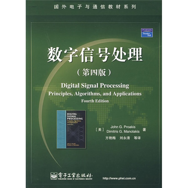 国外电子与通信教材系列：数字信号处理（第4版）
