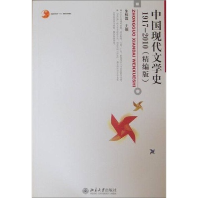 普通高等教育“十五”国家级规划教材：中国现代文学史1917-2010（精编版）