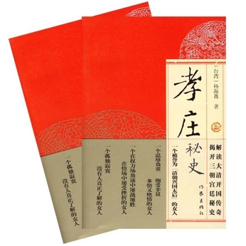 孝庄秘史9787506325905