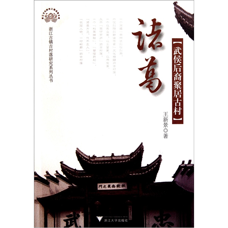 诸葛：武侯后裔聚居古村