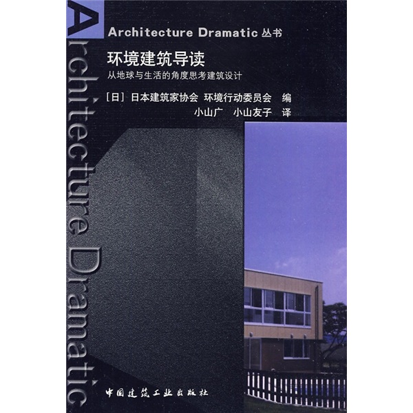 环境建筑导读：从地球与生活的角度思考建筑设计