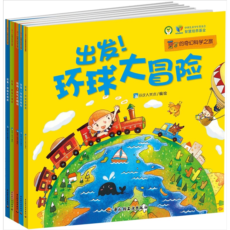 豆丁的奇幻科学之旅（套装全5册）