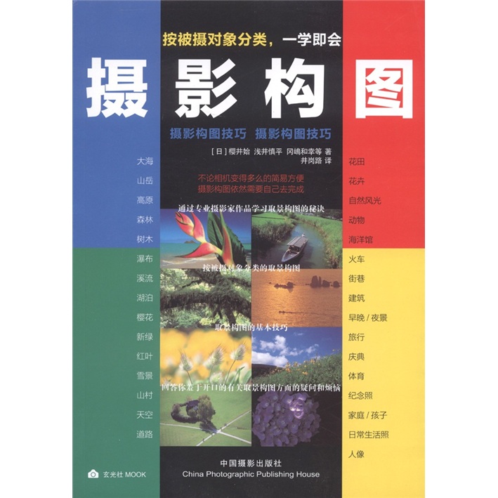 摄影构图技巧 摄影类书籍 摄影构图技巧
