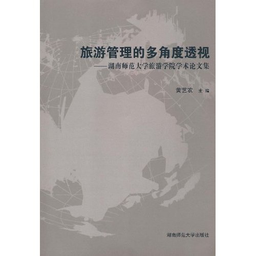 旅游管理的多角度透视：湖南师范大学旅游学院学术论文集