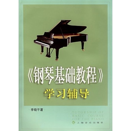 钢琴基础教程学习辅导（修订版）