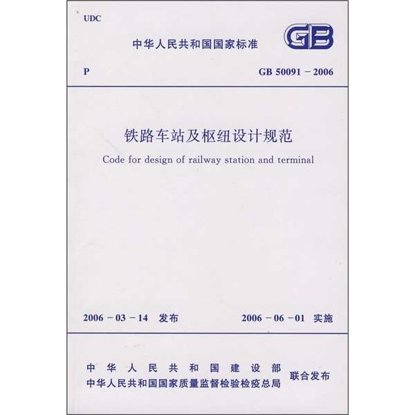 中华人民共和国国家标准（GB 50091-2006）：铁路车站及枢纽设计规范