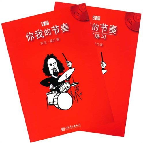 你我的节奏（套装上下册）（附光盘2张）