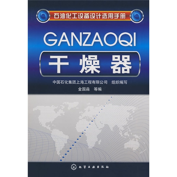 石油化工设备设计选用手册：干燥器