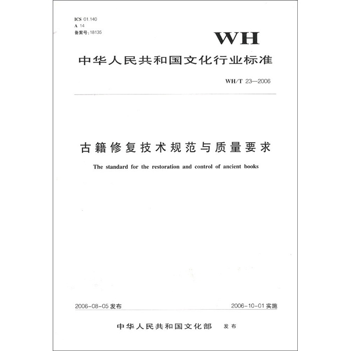 中华人民共和国文化行业标准（WH/T 23-2006）：古籍修复技术规范与质量要求