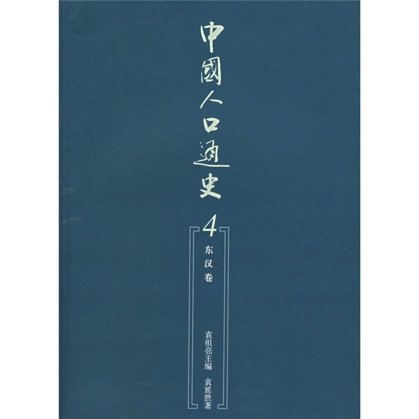中国人口通史4：东汉卷