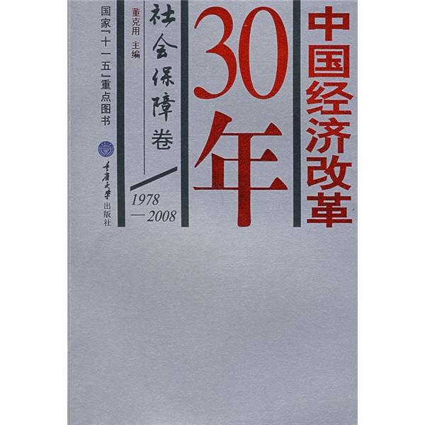 中国经济改革30年：社会保障卷（1978-2008）