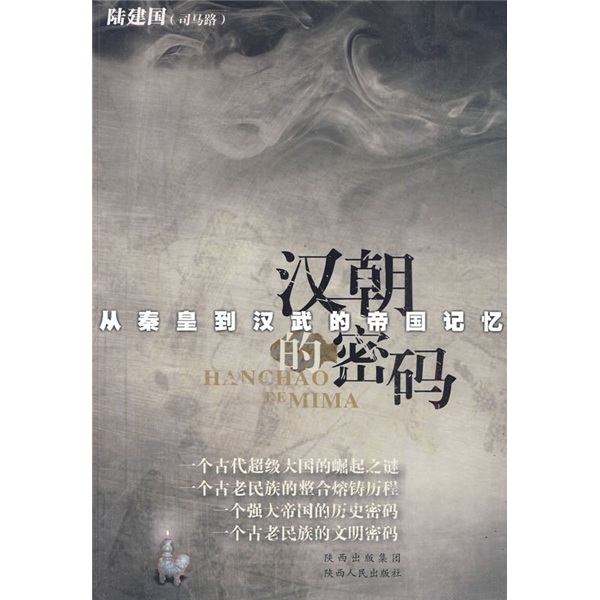 汉朝的密码：从秦皇到汉武的帝国记忆