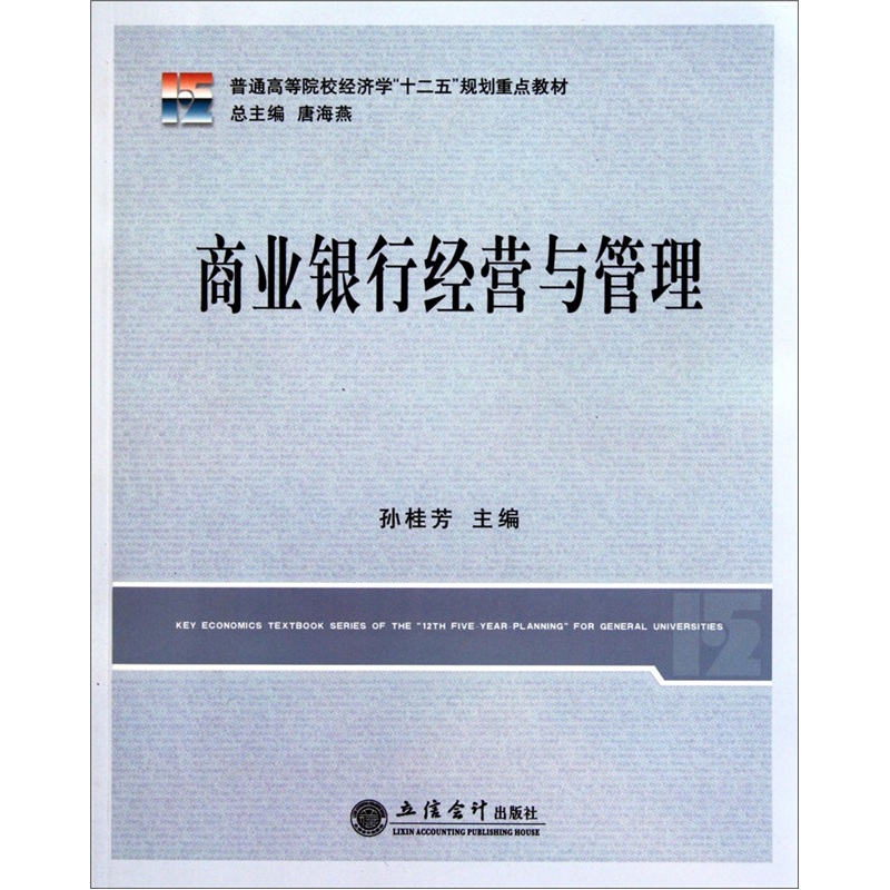 普通高等院校经济学“十二五”规划重点教材：商业银行经营与管理