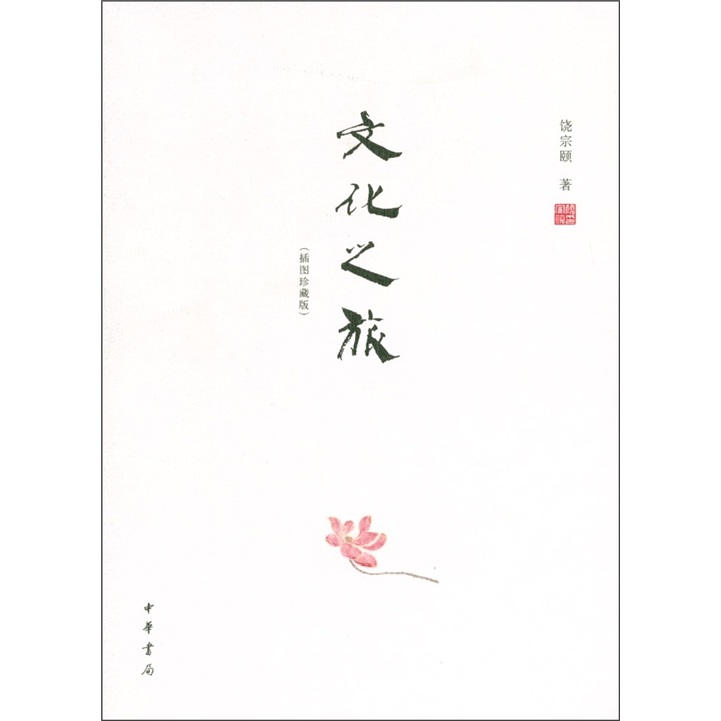 文化之旅（插图珍藏版）